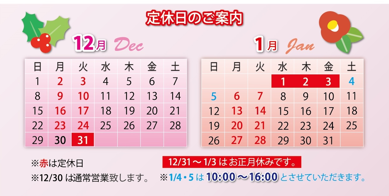 12月・1月定休日のご案内 Fujimori 